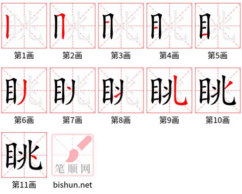 眺的笔顺笔画顺序汉字眺的笔顺动画