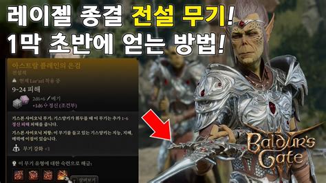 발더스3 레이젤 종결 전설 무기 1막 초반에 얻는 공략 아스트랄 플레인의 은검 키스락 보스 대검 발더스게이트3 Youtube