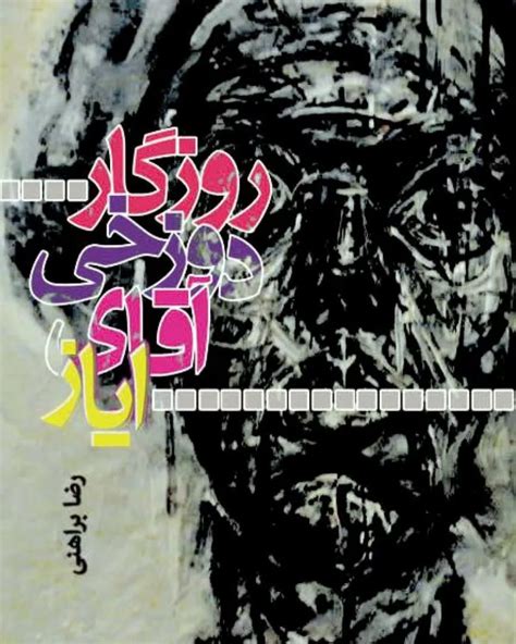 ‎reza Baraheni رضا براهنی‎ ‎ ارسلان الکا و اسفندیار براهنی در