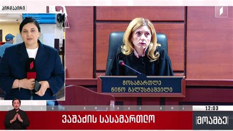 გიორგი ვაშაძის სასამართლო პროცესი Youtube