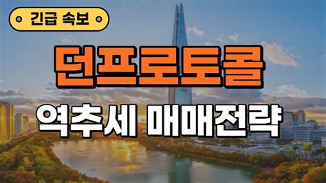 코인으로 시그니엘 던프로토콜 코인 역추세 구간 매매전략 확인하세요 Youtube