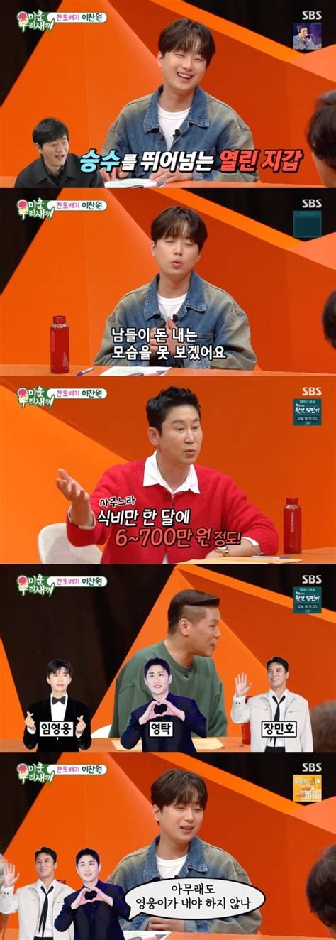 이찬원 김승수 못지않은 열린 지갑한달 식비 700만원 나온 적도 뉴스1