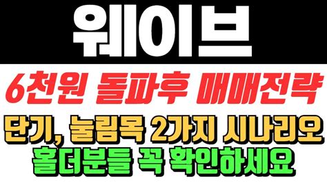 웨이브 6천원 돌파후 매매전략 단기 눌림목 2가지 시나리오 홀더분들 꼭 확인하세요 웨이브 웨이브코인 웨이브코인분석 웨이브코인전망 웨이브코인목표가 웨이브코인차트