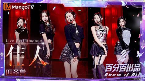 【live Performance】四圣兽r E D 国风舞台《 佳人》 胡静怡 李雨林 李芊语 周洛汐 彭湘蕊｜百分百出品 Show It All丨mangotv 240411 Youtube