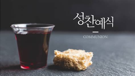 2024년 3월 종려주일 성찬식 Youtube