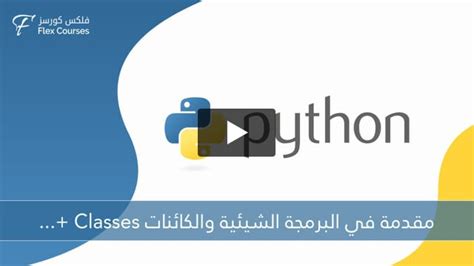 مقدمة في البرمجة الشيئية والكائنات Classes Oop