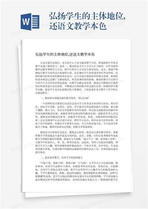 弘扬学生的主体地位 还语文教学本色Word模板下载 熊猫办公