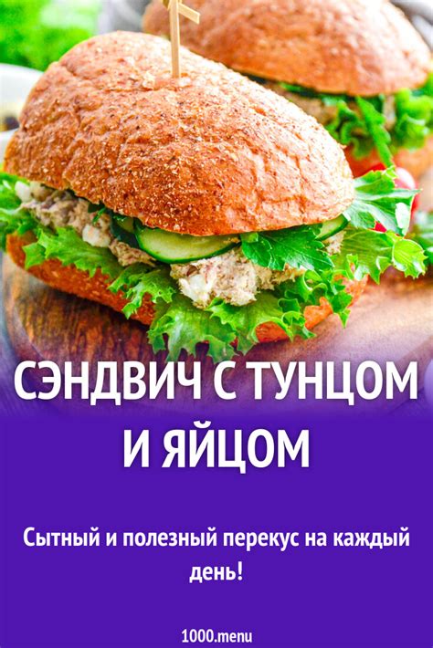 Сэндвич с тунцом и яйцом рецепт фото пошагово и видео - 1000.menu