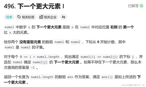 代码随想录算法训练营第五十七天739 每日温度、496下一个更大元素 I Csdn博客