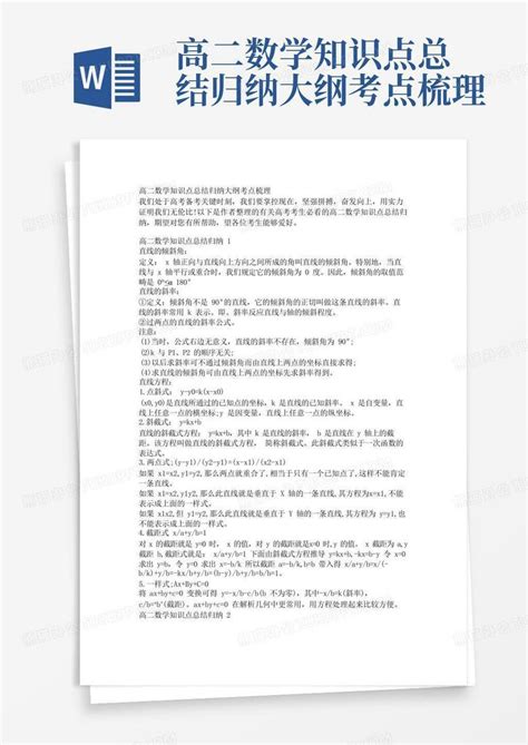 高二数学知识点总结归纳大纲考点梳理Word模板下载 编号lmvmener 熊猫办公