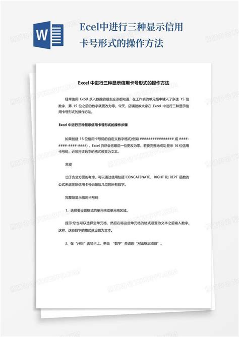 excel中进行三种显示信用卡号形式的操作方法word模板下载 编号lwaddvrw 熊猫办公
