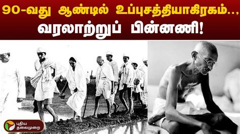 உப்புசத்தியாகிரகப் போராட்டத்தின் வரலாற்றுப் பின்னணி குறித்து ஒரு பார்வை Ptt Youtube