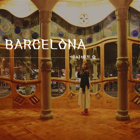 바르셀로나 까사바트요 예약 및 정보 총정리 네이버 블로그