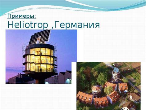 Мировой опыт проектирования и строительства энергоэффективных зданий презентация доклад