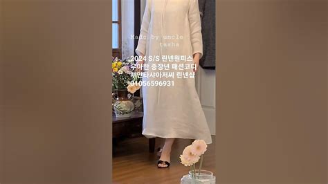 2024 린넨원피스 신상품 우아한 여성을위한 패션코디 행복한공간 부안타샤아저씨 린넨샵 린넨원피스 블라우스 스커트 이너웨어 린넨원피스 중년패션코디 데일리룩 린넨