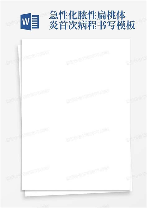 急性化脓性扁桃体炎首次病程书写Word模板下载 编号lzpvkxan 熊猫办公