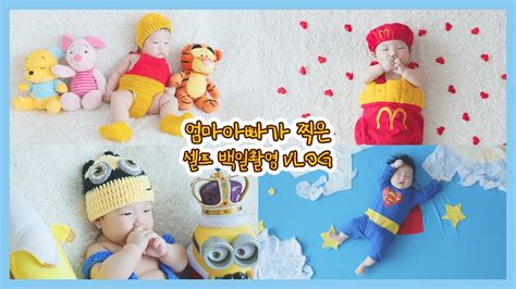 초보 엄마아빠표 셀프백일촬영 스케치 Vlog │엄마아빠는 진땀이 주르륵🤣💦 Youtube