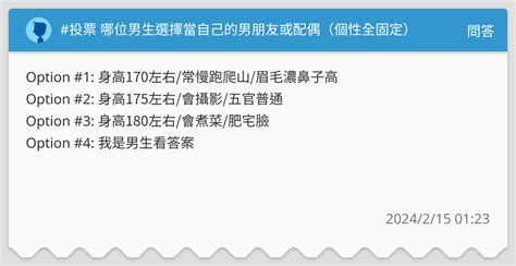 投票 哪位男生選擇當自己的男朋友或配偶（個性全固定） 問答板 Dcard