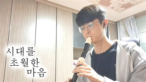 이누야샤【시대를 초월한 마음】리코더 연주 Youtube