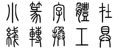 小篆字体 伤感说说吧