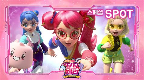 지구와 우주를 지키는 티티 크루가 돌아왔다 티티체리 스페셜 Spot Youtube