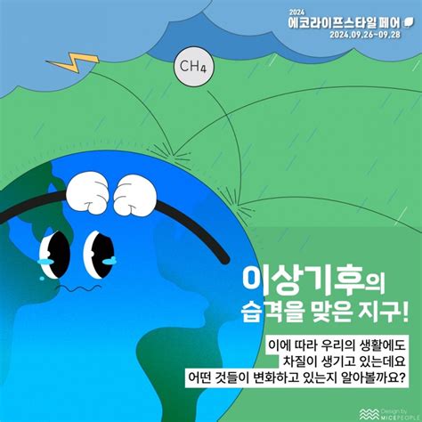 에코 라이프스타일 페어 친환경 소식 이상기후에 따른 생활문화의 변화 카드뉴스