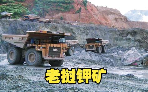 中国企业在老挝开发钾矿，估值超过4万亿，老挝将成世界第4钾肥出口国 哔哩哔哩