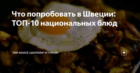 Что попробовать в Швеции ТОП 10 национальных блюд Саша Коновалова Дзен