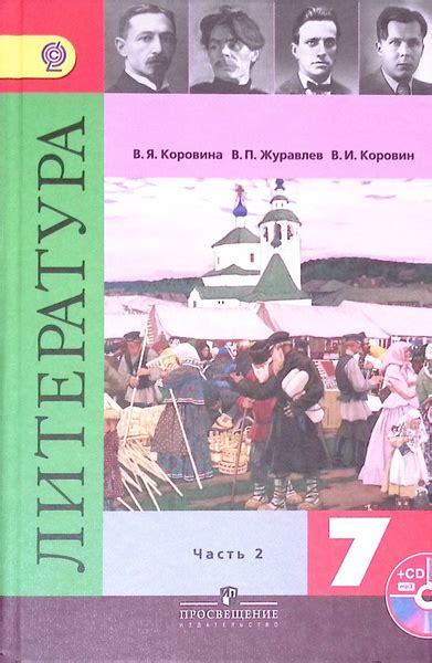 Литература 7 класс Учебник Часть 2 Cd купить с доставкой по выгодным ценам в интернет