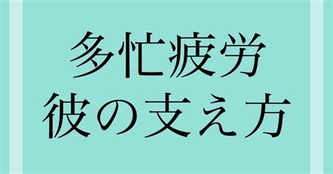 【連載】多忙で疲労困憊マン彼氏の支え方｜神崎メリ💍メス力®︎