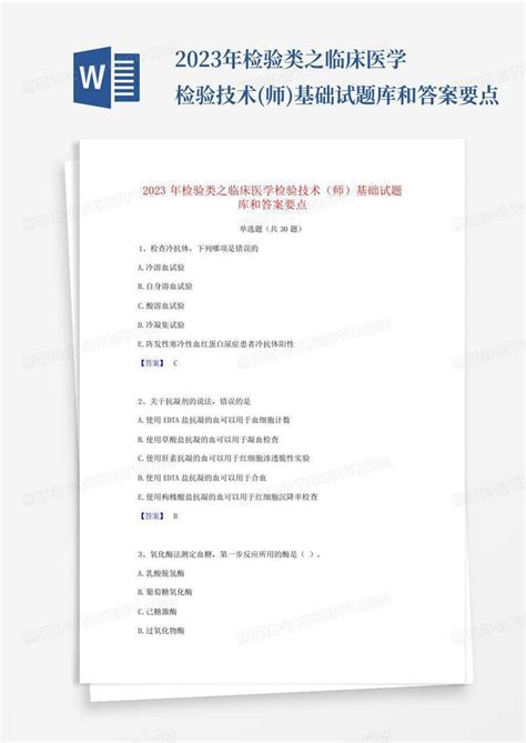 2023年检验类之临床医学检验技术师基础试题库和答案要点word模板下载编号lzrrrrrk熊猫办公