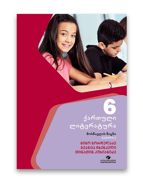 ქართული 6 ნაწილი 1 მოსწავლის წიგნი ციფრული სკოლა