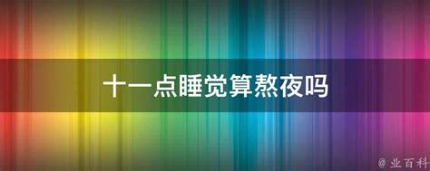 十一点睡觉算熬夜吗 业百科