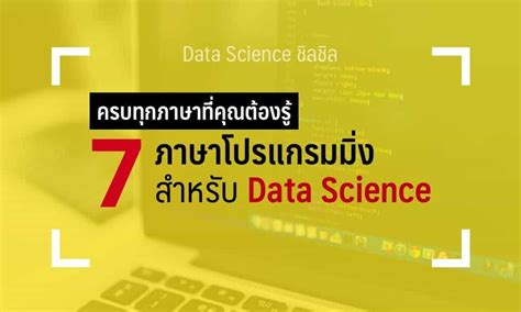 7 ภาษาโปรแกรมมิ่งที่ data scientist ต้องรู้ เข้าใจ data ง่าย ๆ กับ datath