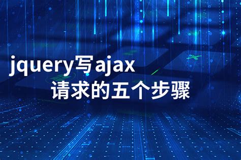 jquery写ajax请求的五个步骤 选型指导 万商云集