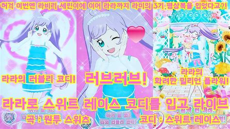 라라로 스위트 레이스 코디를 입고 라이브스위트 레이스 코디2023 03 20 Youtube