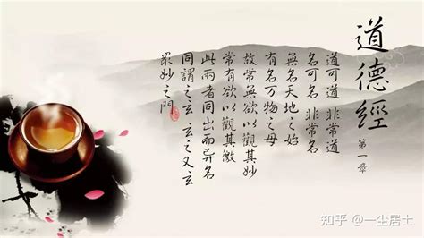 十句道家经典妙语让你浮躁的心重回宁静和喜悦 知乎
