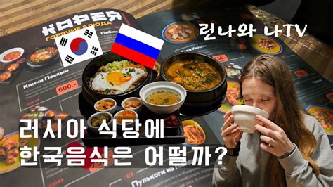 국제커플 린나와나 Vlog L 러시아 한식당에 가요 러시아 러시아여행 국제결혼 국제연애 한식 한러커플