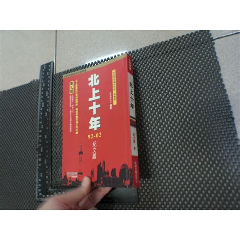 北上十年 紀文鳳 經濟日報 軍政哲史 側邊小汙漬圖4 二手書 泛黃點 詳細書況如圖所示放置1樓 蝦皮購物