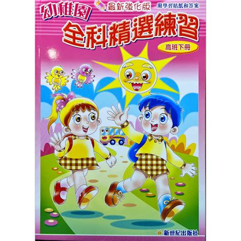 幼稚園全科精選練習 Seko 思高