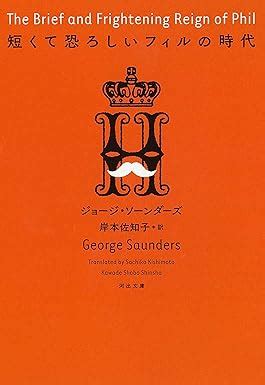 短くて恐ろしいフィルの時代 河出文庫 ジョージソーンダーズ 岸本佐知子 本 通販 Amazon