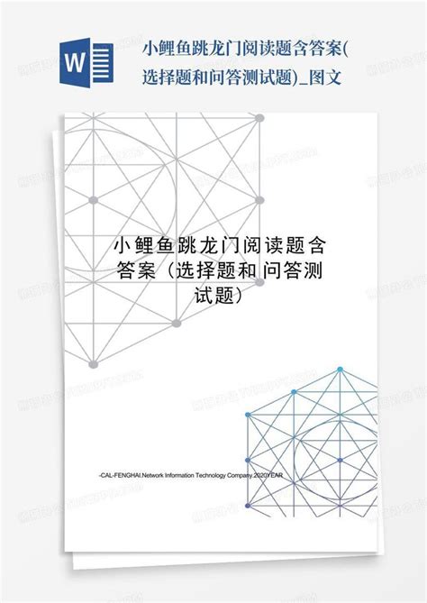 小鲤鱼跳龙门阅读题含答案选择题和问答测试题图文word模板下载编号qkzynkdp熊猫办公