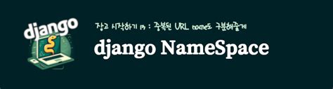 장고 시작하기 13 장고 Url Namespace H A