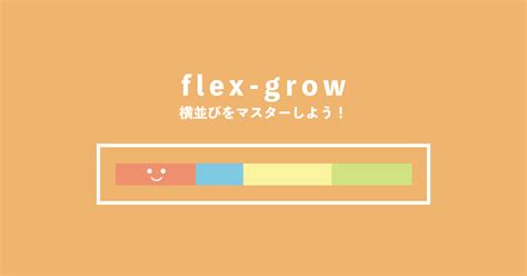 【css】flex Growの使い方！flexアイテムの大きさを倍率で指定する方法を解説 Zeroplus Media