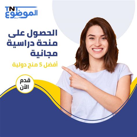 كيف أحصل على منحة دراسية؟ ماهي أفضل المنح الدراسية المجانية الموضوع التالي