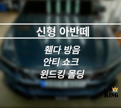 신형 아반떼의 휀다 방음과 안티쇼크 풍절음찬바람유입차단 윈드킹 몰딩 시공기 네이버 블로그