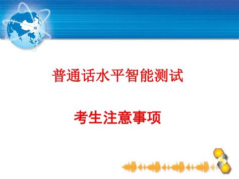 普通话水平智能测试 考生注意事项 ppt download