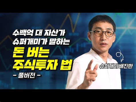 슈퍼개미 배진한이 말하는 돈 버는 주식투자 방법 재테크