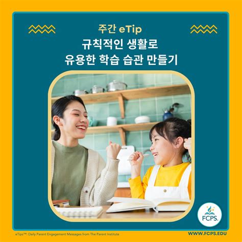 여러분에게는 삶을 편하게 해주는 많은 루틴이 있을 것입니다 자녀에게도 몇 가지 습관을 기르는 데 부모의 도움이 필요합니다 다음은 자녀의 성공적인 학교생활에 도움이 되는