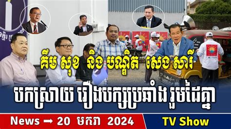 បណ្ឌិត សេង សារី និង គឹម សុខ ពីយុទ្ធសាស្ត្របក្សប្រឆាំង ដើម្បីបោះឆ្នោត ញាក់សាច់ Tv Show News
